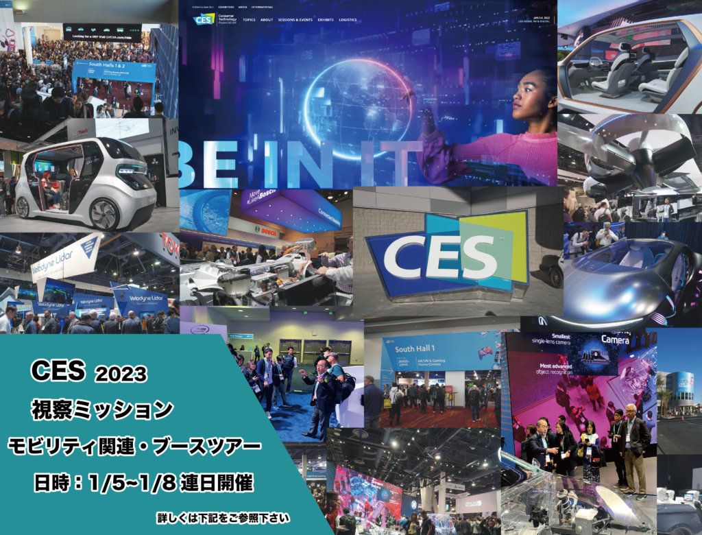 CES 2023 視察のご案内（終了） ｜ CARNORAMA JAPAN -Automotive Views – Trends – Ideas – カノラマジャパン株式会社